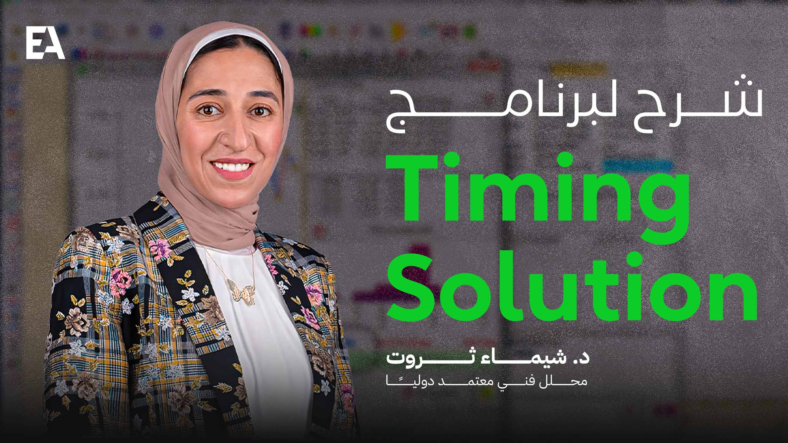 ورشة Timing-solution | Economic Academy - الأكاديمية الإقتصادية