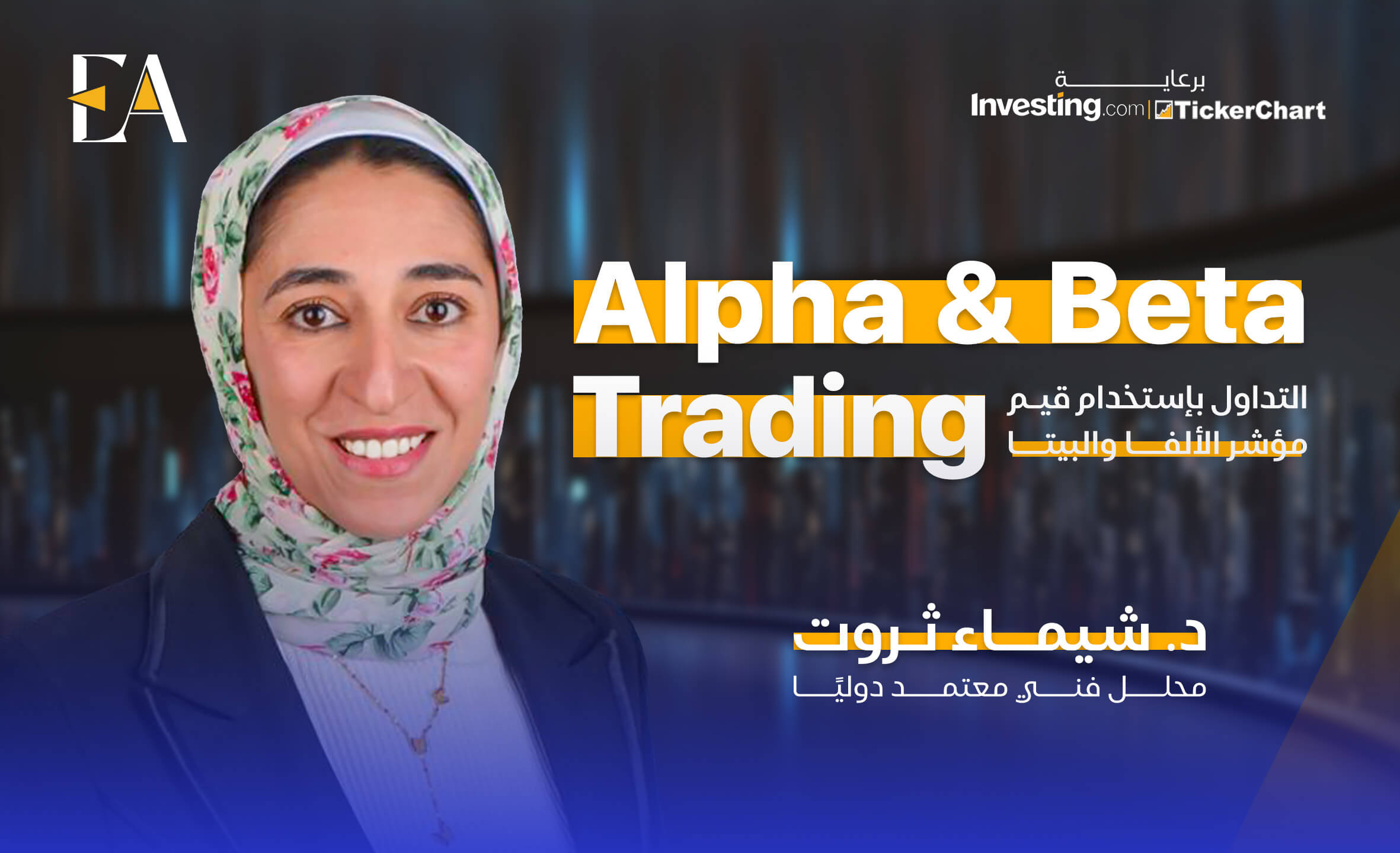 دورة ألفا بيتا | Economic Academy - الأكاديمية الإقتصادية